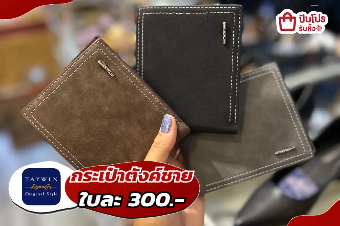 Taywin กระเป๋าตังค์ชายเท่ๆ | ปันโปร - Punpromotion