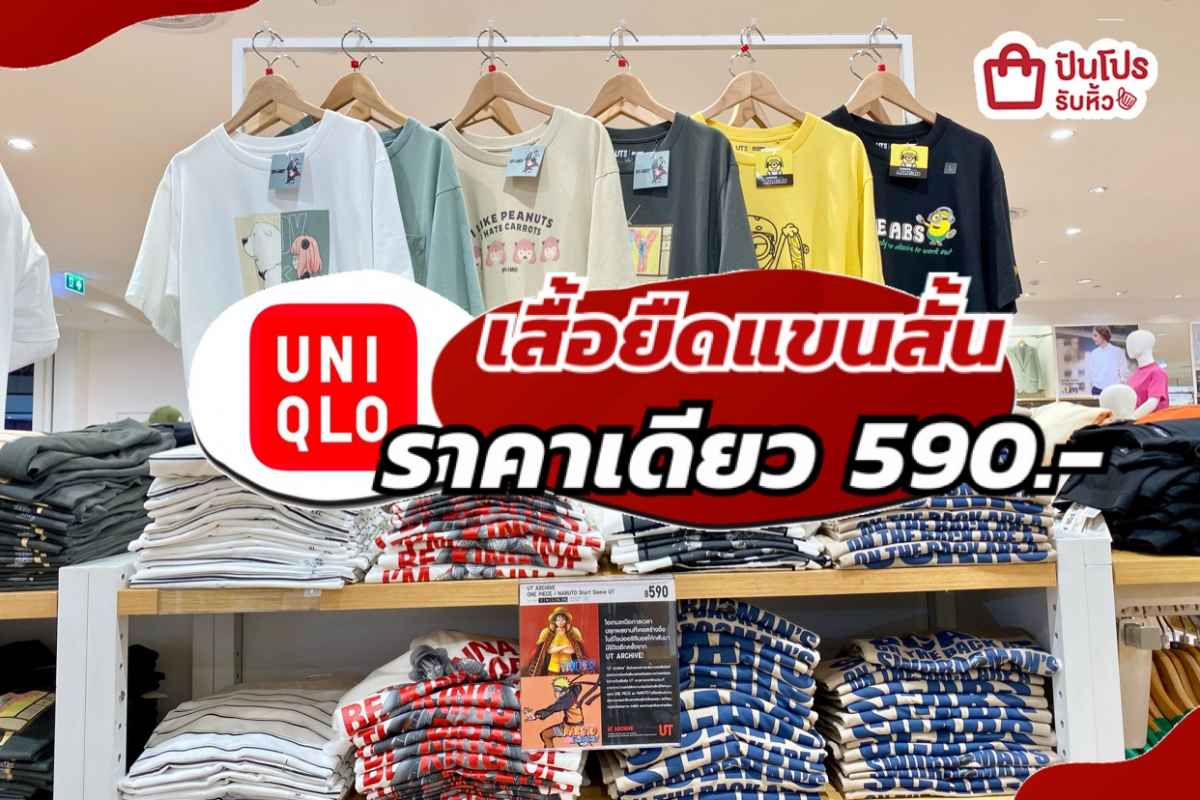 รับหิ้ว: เสื้อยืดแขนสั้น Uniqlo ราคาเดียว 590.- | ปันโปร - Punpromotion