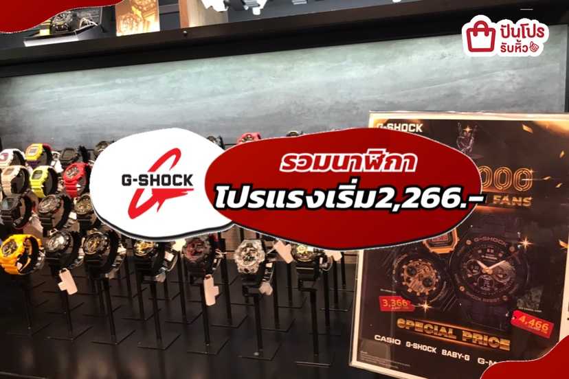 G-SHOCK รวมนาฬิกาลดแรง เริ่ม 2,266.- | ปันโปร - Punpromotion