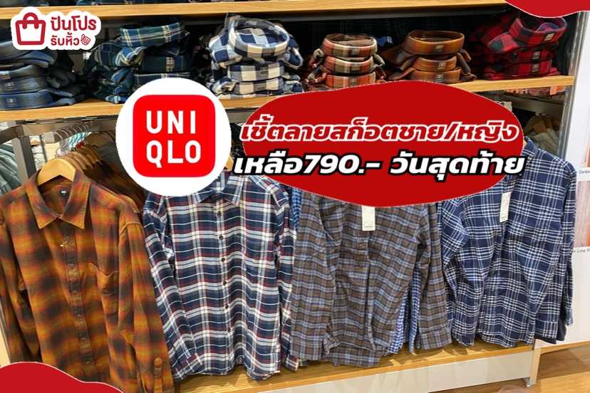 รับหิ้ว: UNIQLO เชิ้ตลายสก็อตชาย-หญิง ลดเหลือ 790.- | ปันโปร - Punpromotion