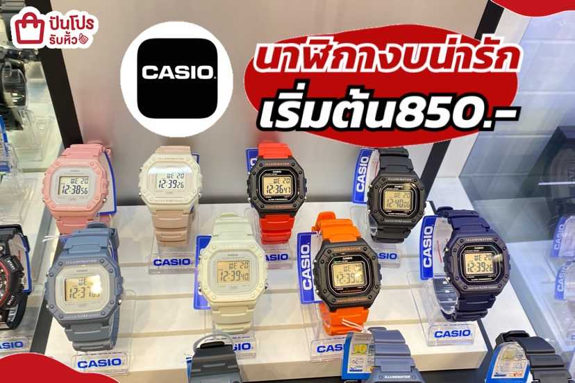 นาฬิกางบประหยัด CASIO เริ่มต้น 850.- | ปันโปร - Punpromotion