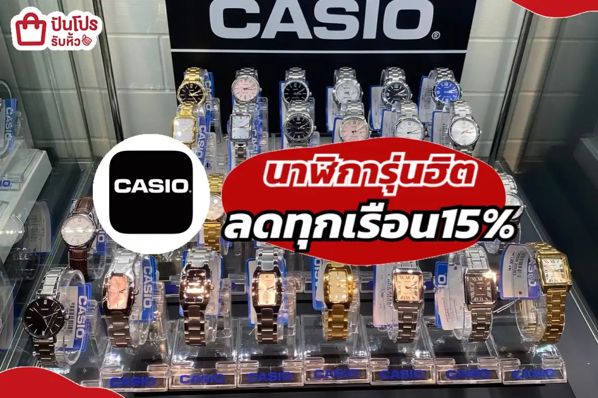 Casio นาฬิการุ่นฮิต | ปันโปร - Punpromotion