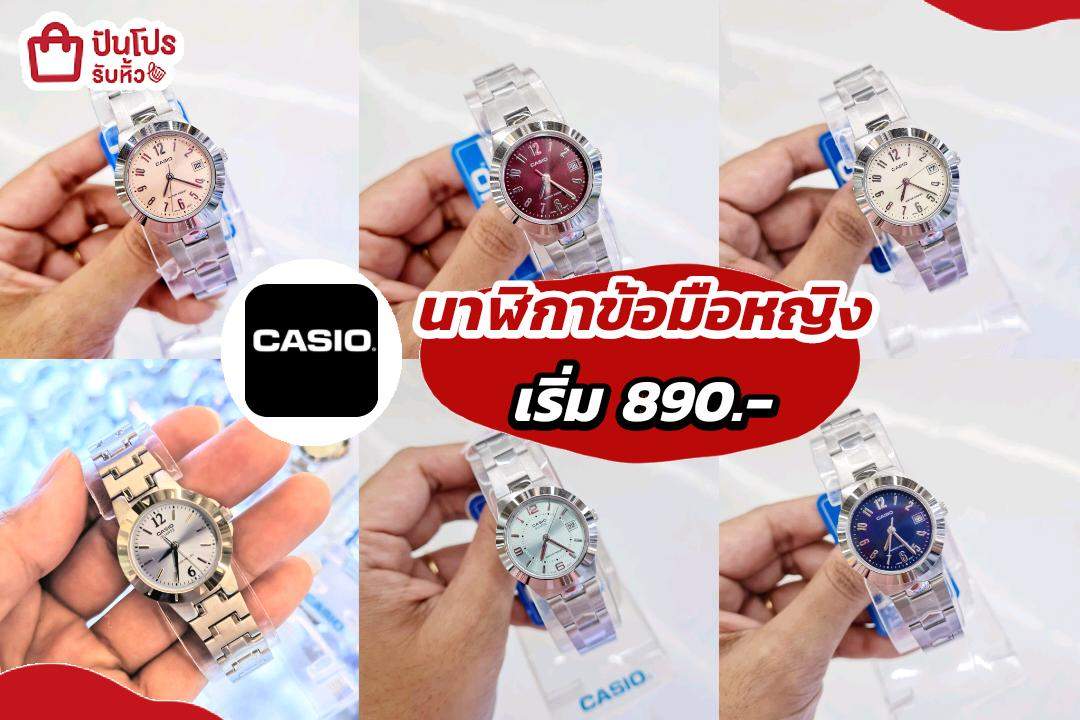 Casio นาฬิกาข้อมือหญิง เริ่ม 890.- | ปันโปร - Punpromotion