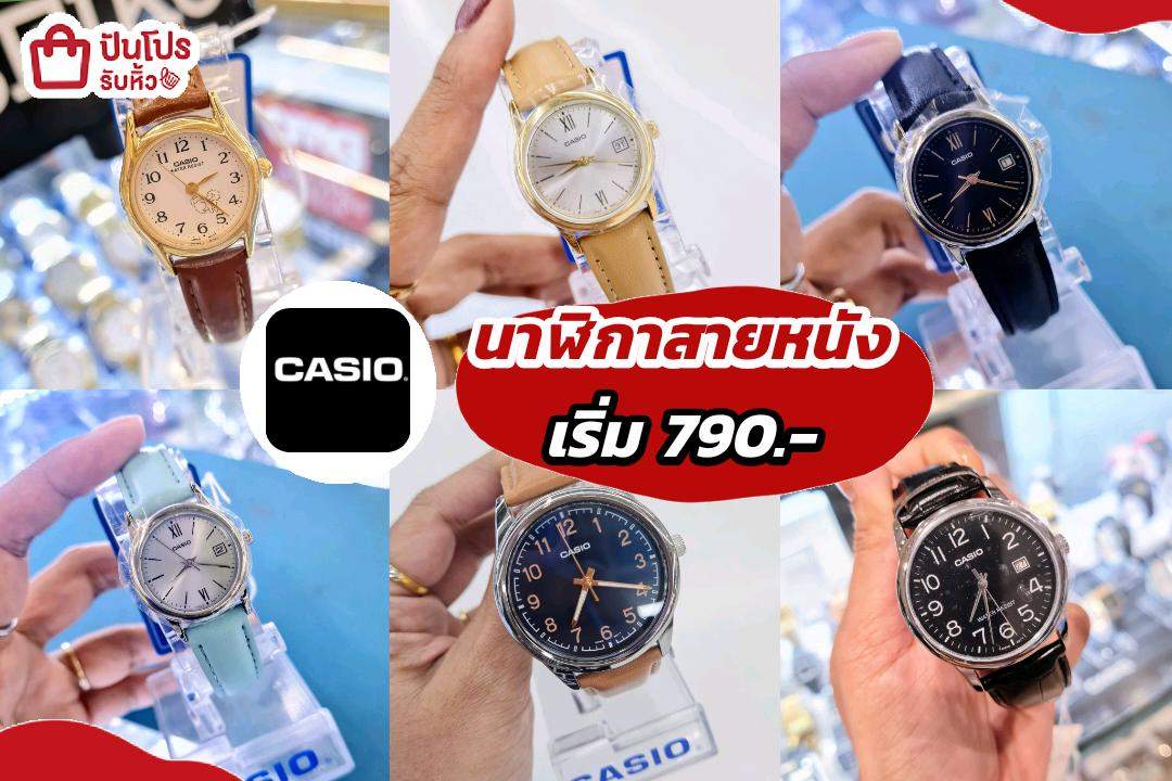 Casio นาฬิกาสายหนัง เริ่ม 790.- | ปันโปร - Punpromotion