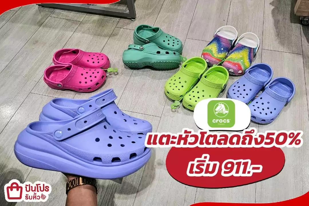 Crocs แตะหัวโต ลดสูงสุด 50% เริ่ม 911.- | ปันโปร - Punpromotion