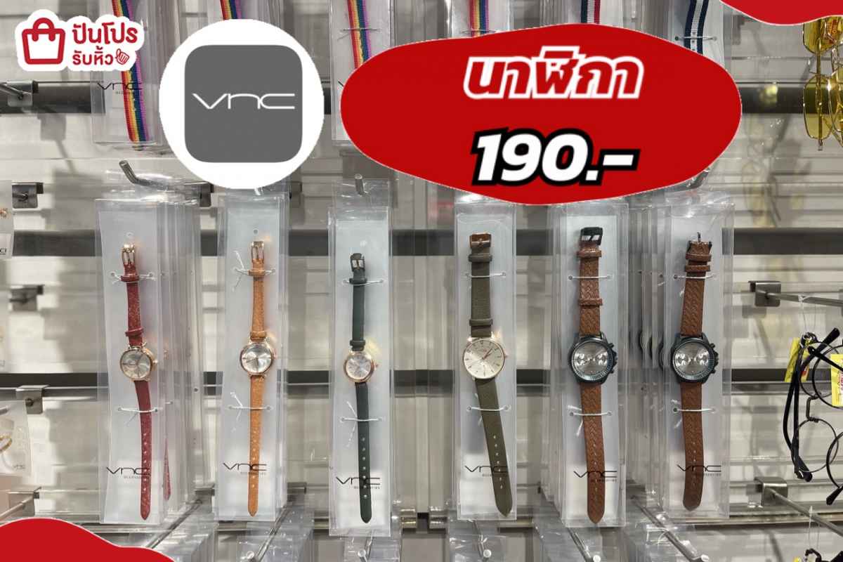 นาฬิกา VNC ทั้งโพสต์ราคาเดียว 190.- | ปันโปร - Punpromotion