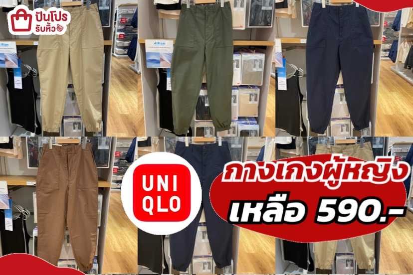 รับหิ้ว: กางเกงผู้หญิง UNIQLO เหลือ 590.- | ปันโปร - Punpromotion