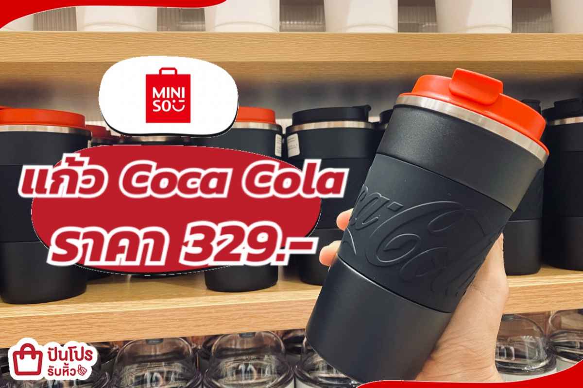 รับหิ้ว: MINISO แก้วเก็บความเย็น Coca Cola ราคา 329.- | ปันโปร ...