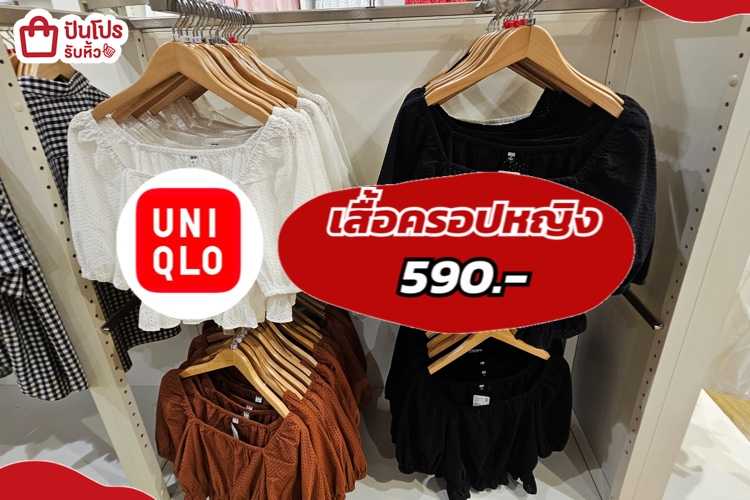 UNIQLO เสื้อครอปหญิง ลดเหลือ 590.- | ปันโปร - Punpromotion