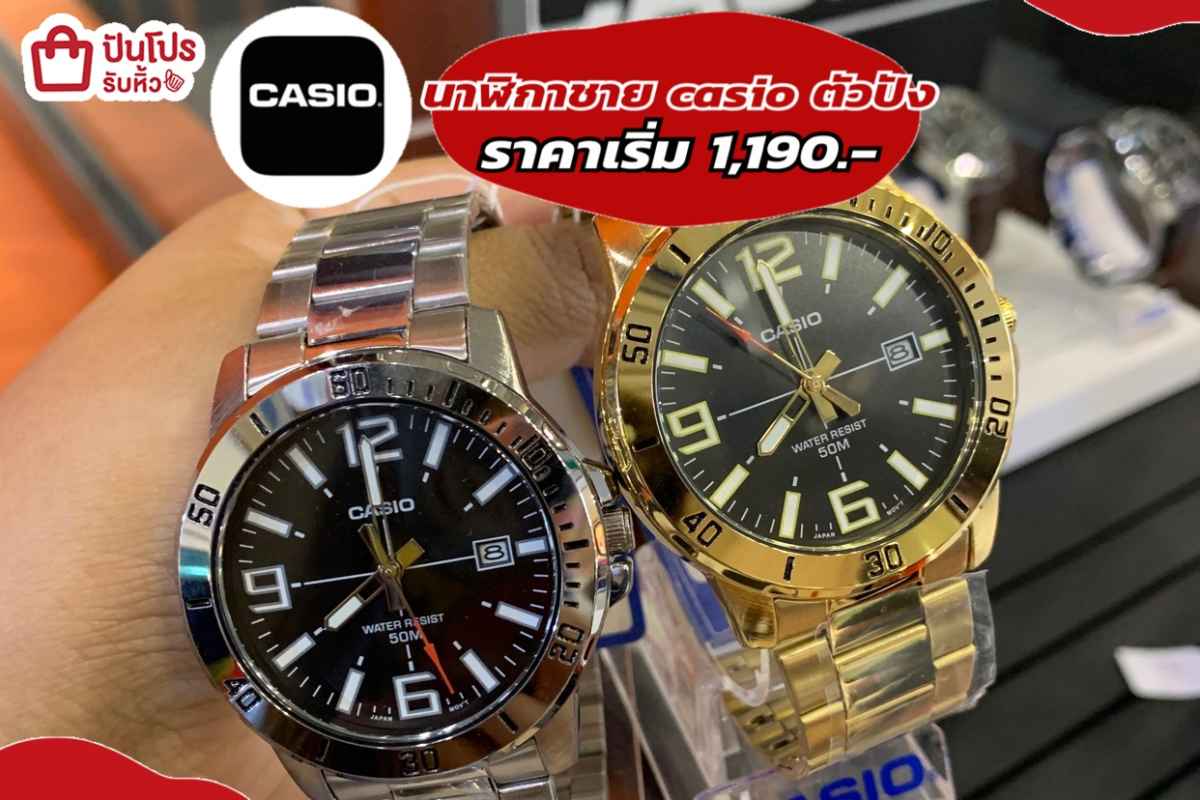 นาฬิกาชาย CASIO ตัวปัง เริ่ม 1,190.- | ปันโปร - Punpromotion