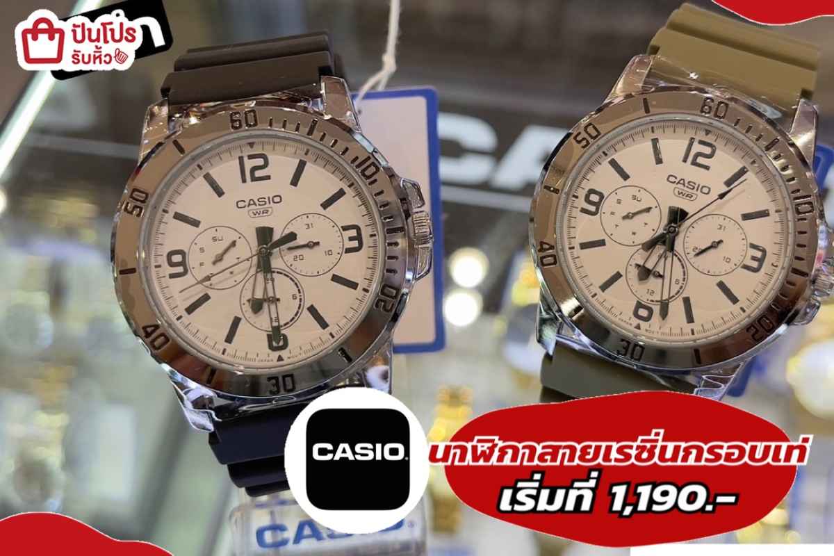 CASIO นาฬิกาสายเรซิ่นกรอบเท่ เริ่ม 1,190.- | ปันโปร - Punpromotion