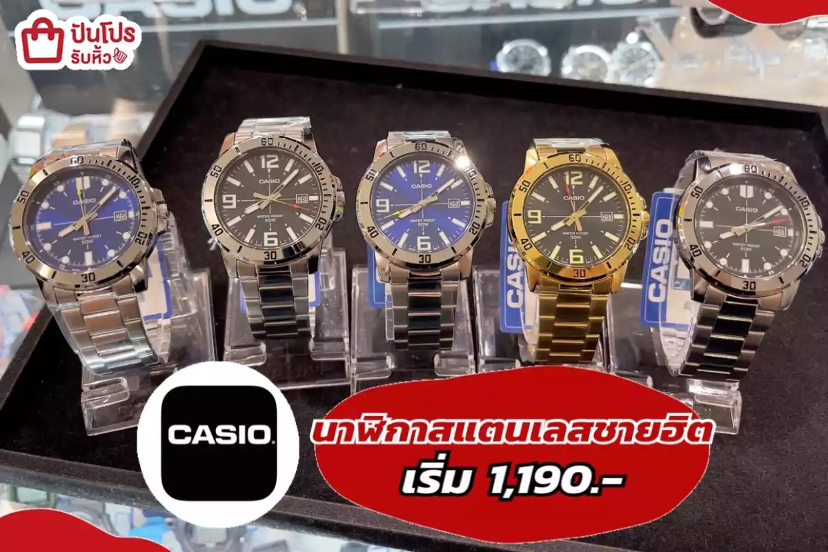 CASIO นาฬิกาสแตนเลสชายฮิต เริ่ม 1,190.- | ปันโปร - Punpromotion