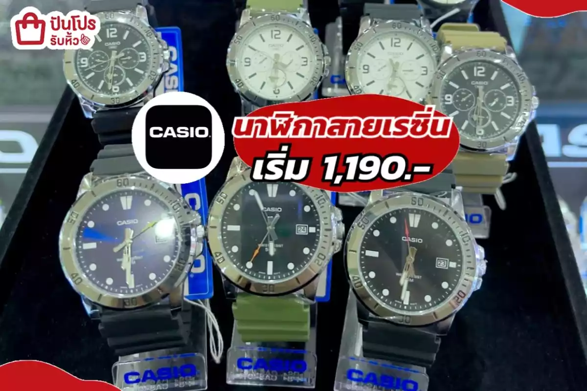 นาฬิกา CASIO สายเรซิ่น เริ่ม 1,190.- | ปันโปร - Punpromotion