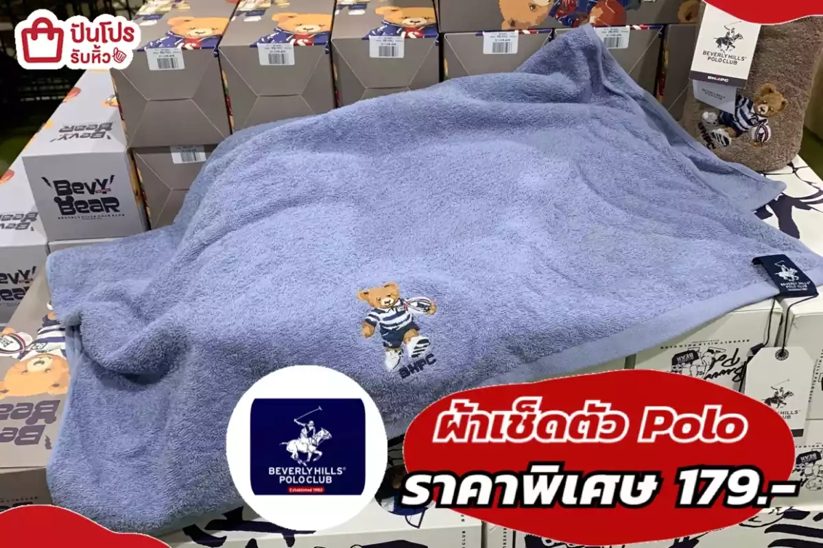 รับหิ้ว: ผ้าเช็ดตัวBEVERLY HILLS POLO CLUB | ปันโปร - Punpromotion