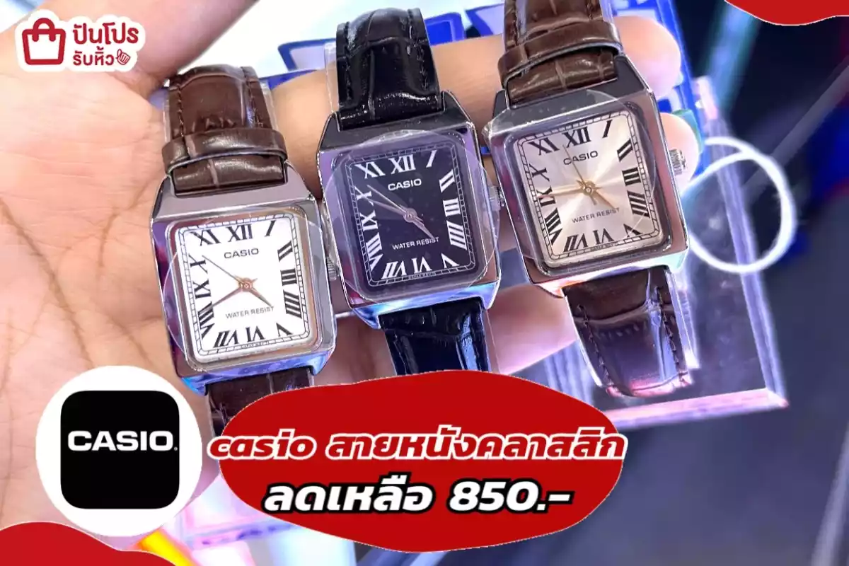 CASIO นาฬิกาสายหนังคลาสสิก | ปันโปร - Punpromotion