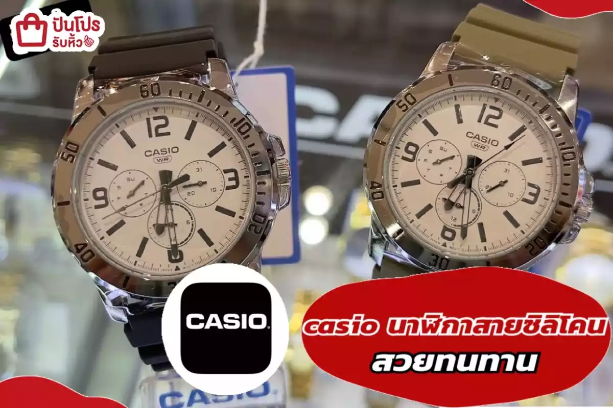 casio นาฬิกาสายซิลิโคนสวยทนทาน | ปันโปร - Punpromotion