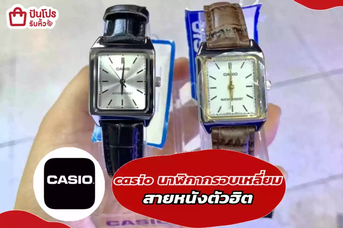 casio นาฬิกากรอบเหลี่ยมสายหนังตัวฮิต | ปันโปร - Punpromotion