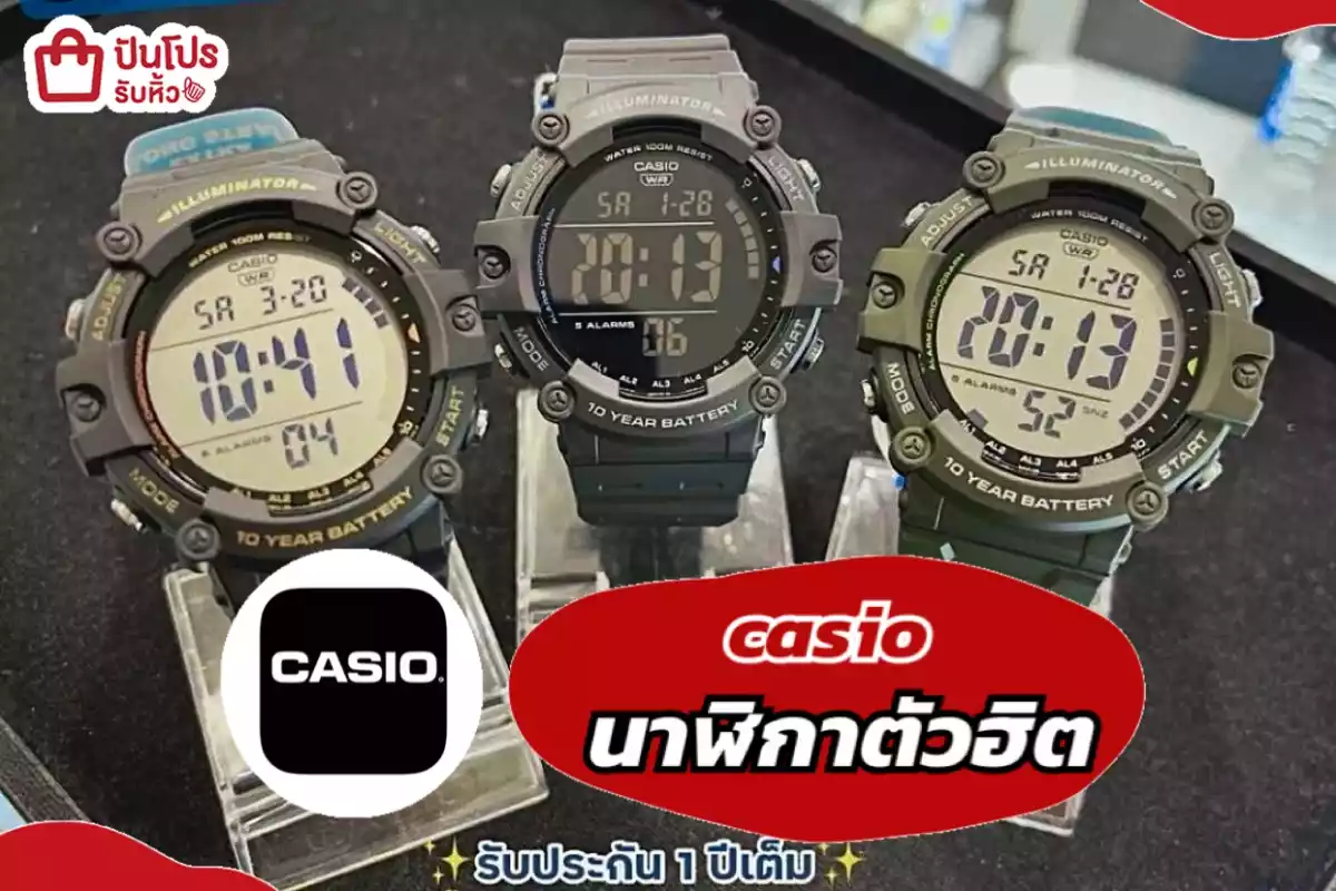 casio นาฬิกาตัวฮิต | ปันโปร - Punpromotion