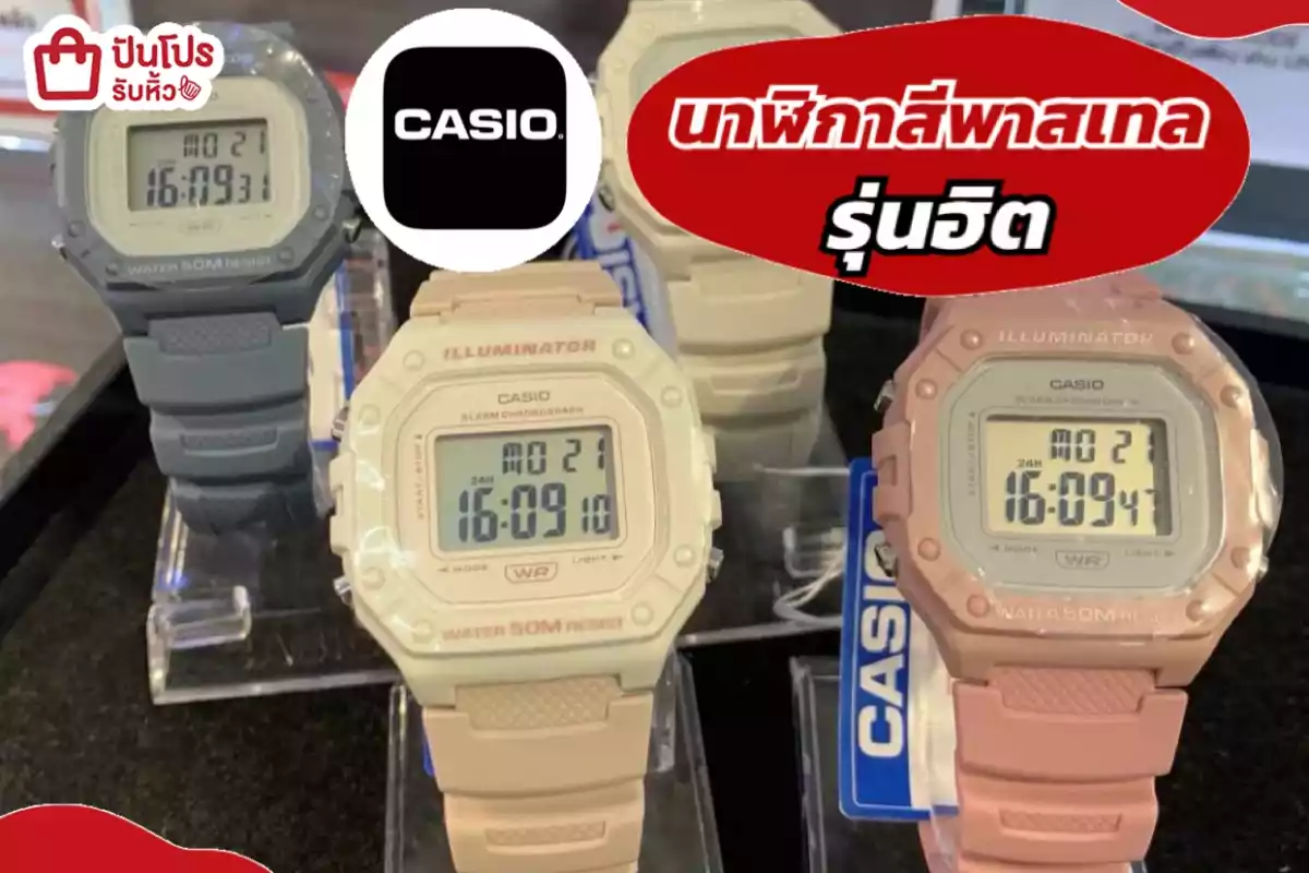 casio นาฬิกาสีพาสเทลรุ่นฮิต | ปันโปร - Punpromotion