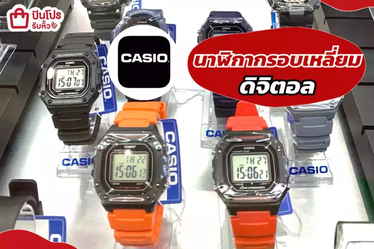 casio นาฬิกากรอบเหลี่ยมดิจิตอล | ปันโปร - Punpromotion