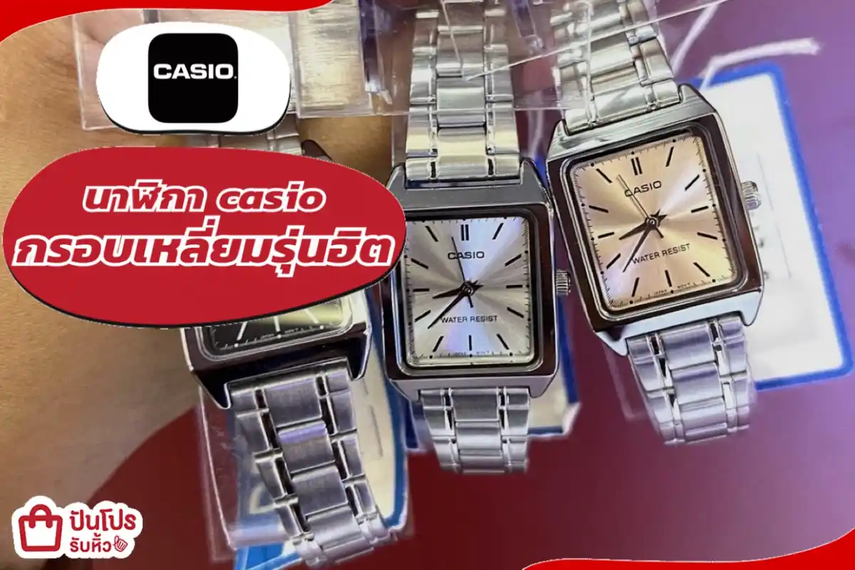 casio นาฬิกากรอบเหลี่ยมรุ่นฮิต | ปันโปร - Punpromotion