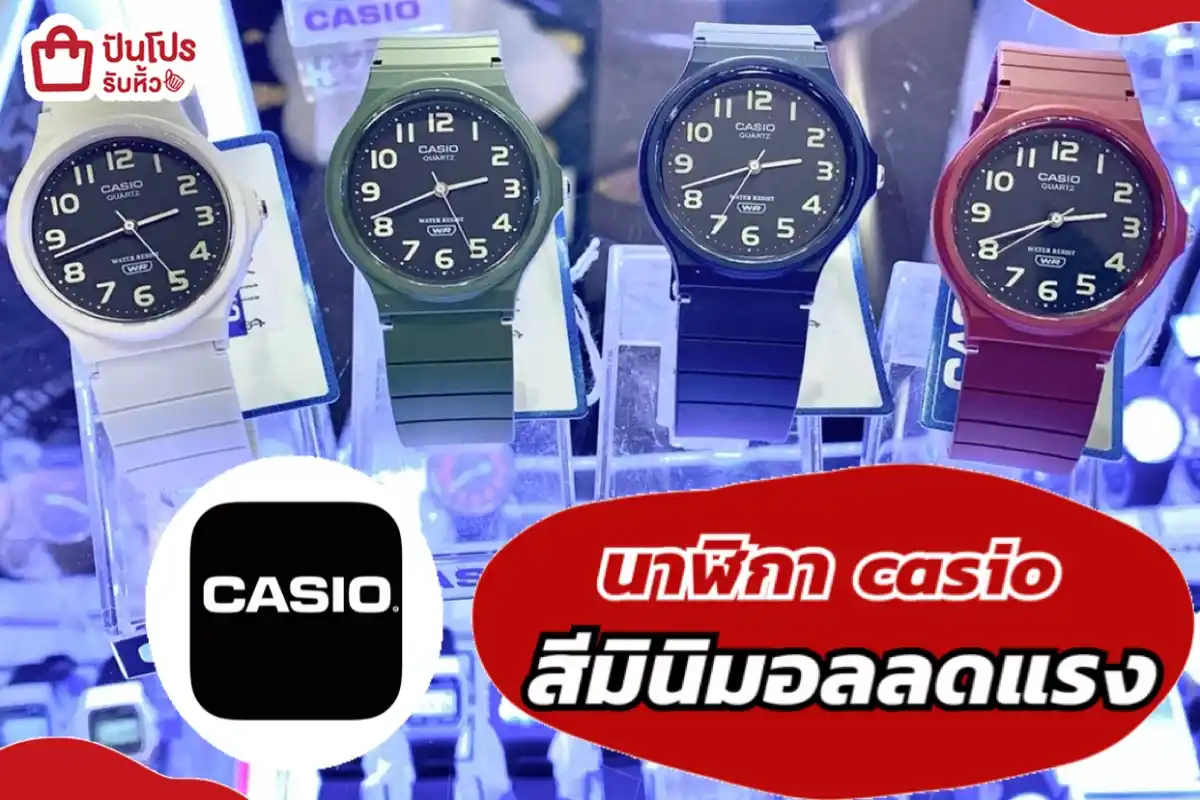 casio นาฬิกาสีมินิมอลลดแรง | ปันโปร - Punpromotion