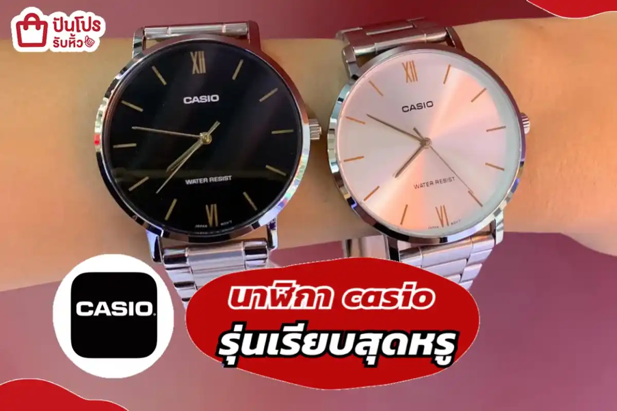 casio นาฬิการุ่นเรียบสุดหรู | ปันโปร - Punpromotion
