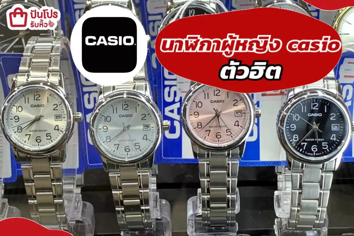 นาฬิกาผู้หญิง casio ตัวฮิต | ปันโปร - Punpromotion
