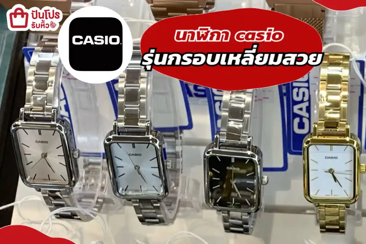 casio นาฬิการุ่นกรอบเหลี่ยมสวย | ปันโปร - Punpromotion