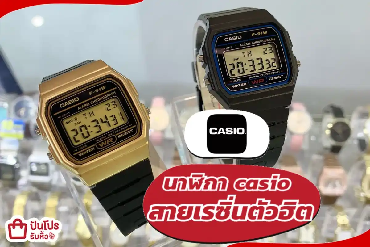 casio นาฬิกาสายเรซิ่นตัวฮิต | ปันโปร - Punpromotion