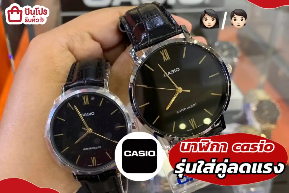casio นาฬิการุ่นใส่คู่ลดแรง | ปันโปร - Punpromotion