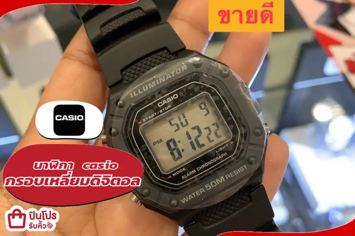 รับหิ้ว: casio นาฬิกากรอบเหลี่ยมดิจิตอล | ปันโปร - Punpromotion