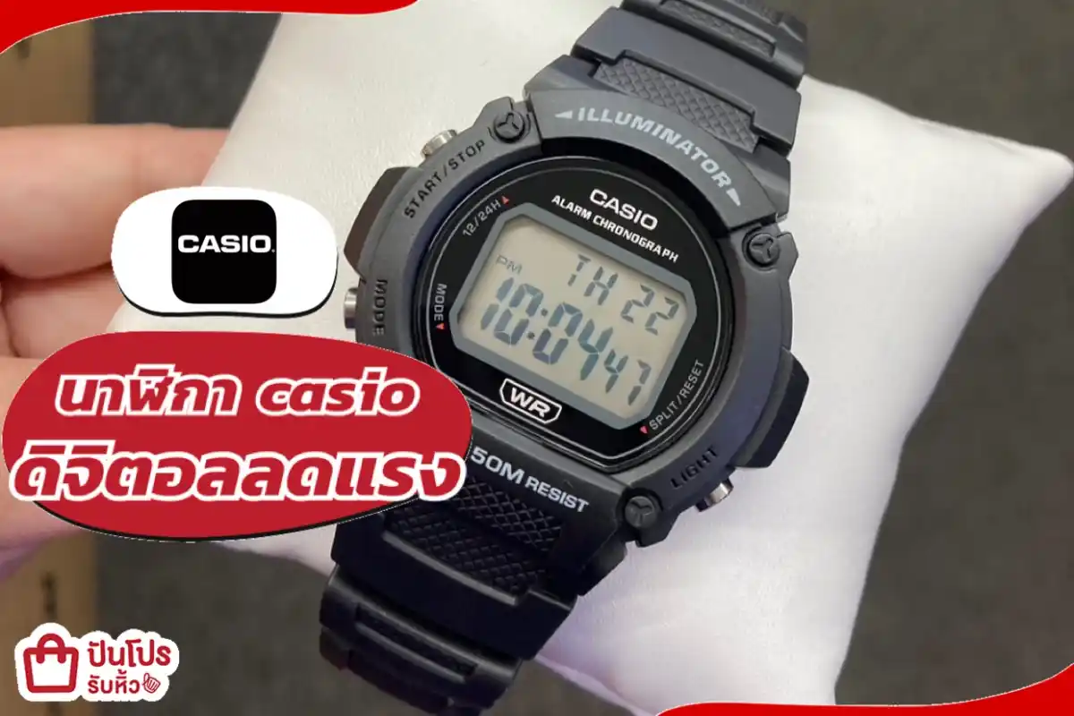 casio นาฬิกาดิจิตอลลดแรง | ปันโปร - Punpromotion