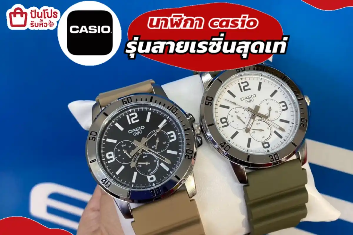 รับหิ้ว: casio นาฬิการุ่นสายเรซิ่นสุดเท่ | ปันโปร - Punpromotion
