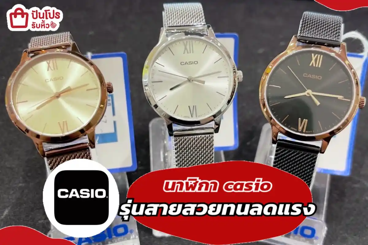 รับหิ้ว: casio นาฬิการุ่นสายสวยทนลดแรง | ปันโปร - Punpromotion