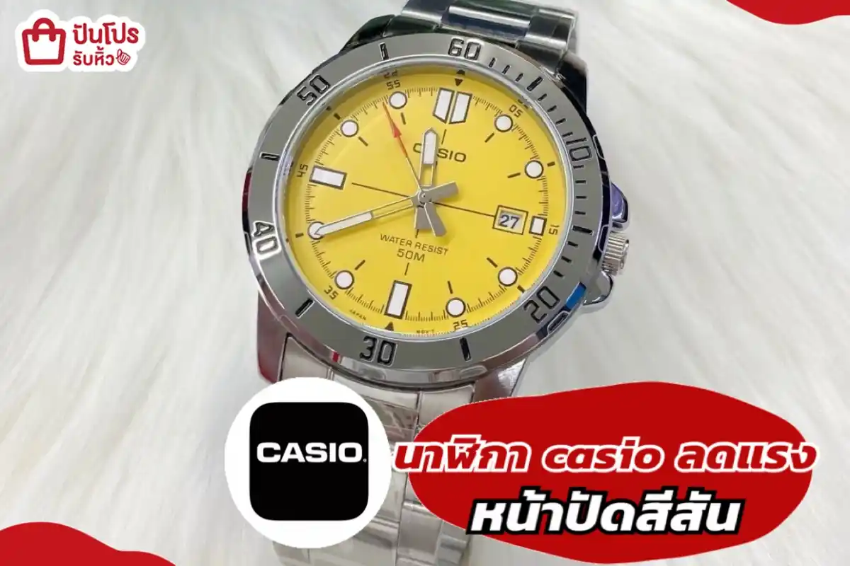 รับหิ้ว: casio นาฬิกาหน้าปัดสีสัน | ปันโปร - Punpromotion