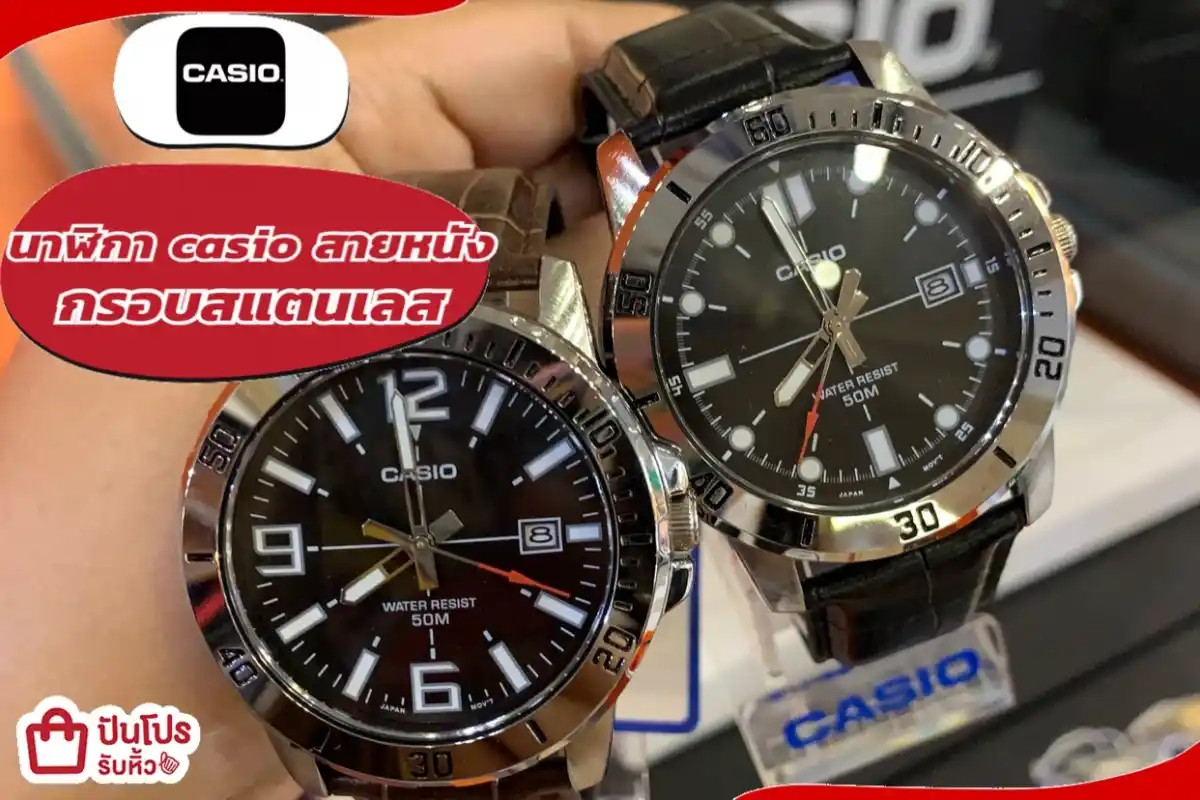 รับหิ้ว: casio นาฬิกาสายหนังกรอบสแตนเลส | ปันโปร - Punpromotion