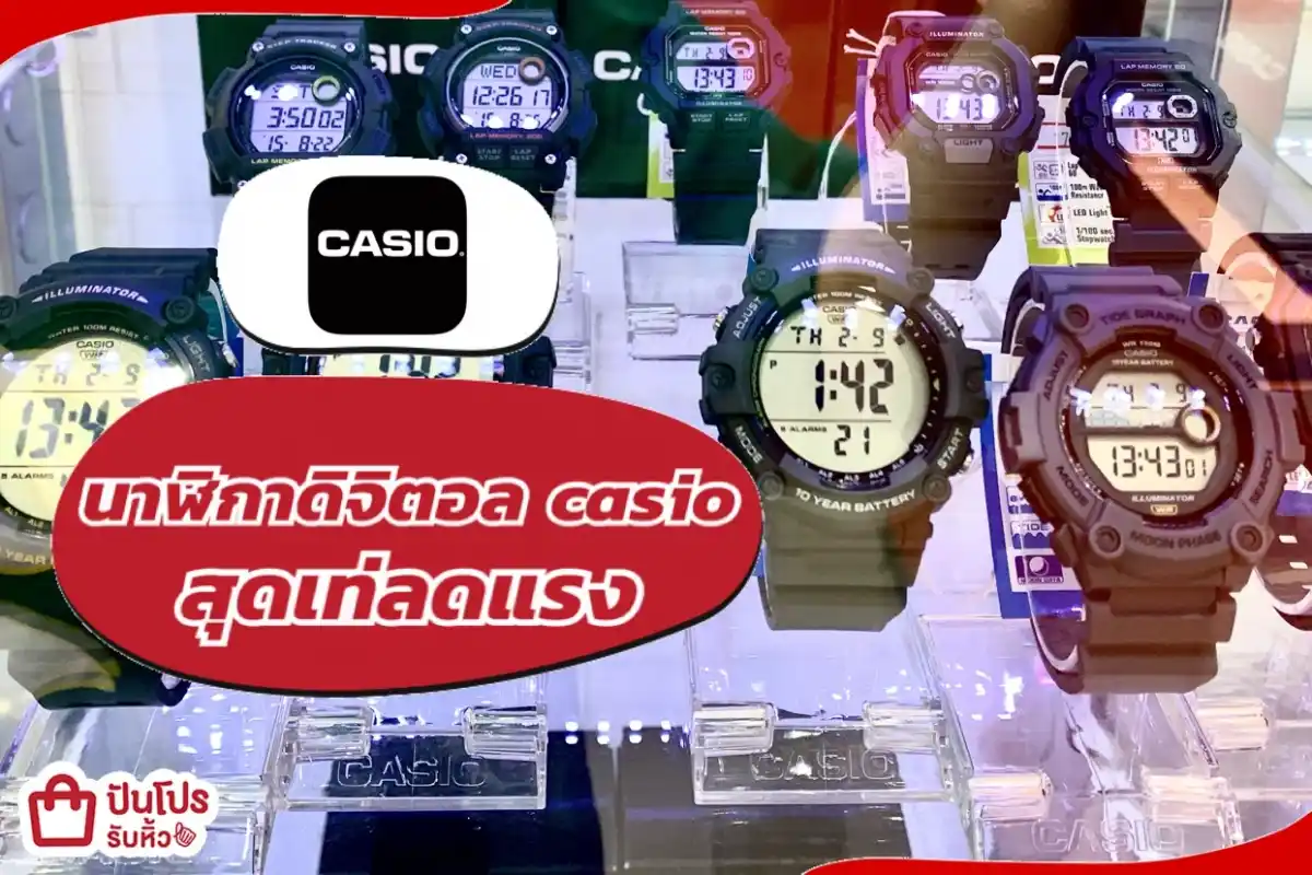 รับหิ้ว: casio นาฬิกาดิจิตอลสุดเท่ลดแรง | ปันโปร - Punpromotion