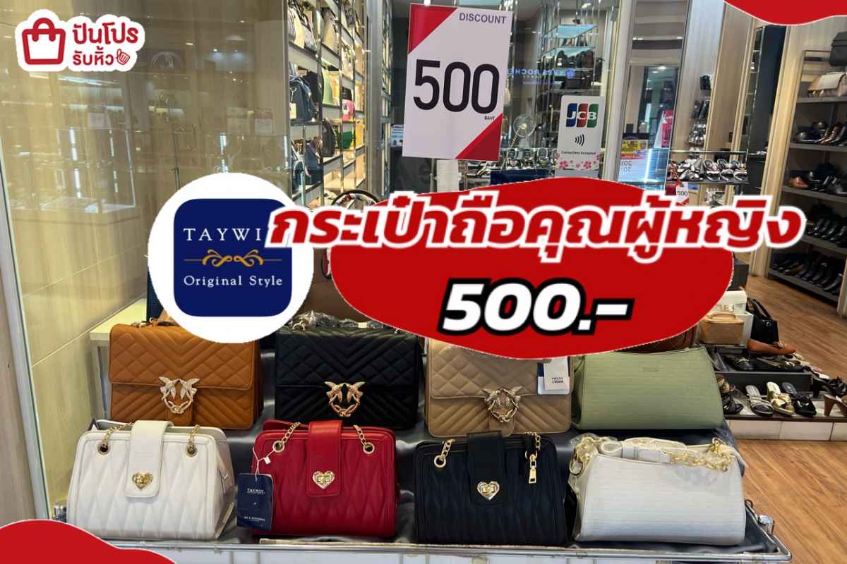 TAYWIN กระเป๋าถือคุณผู้หญิง ลดเหลือ 500.- | ปันโปร - Punpromotion