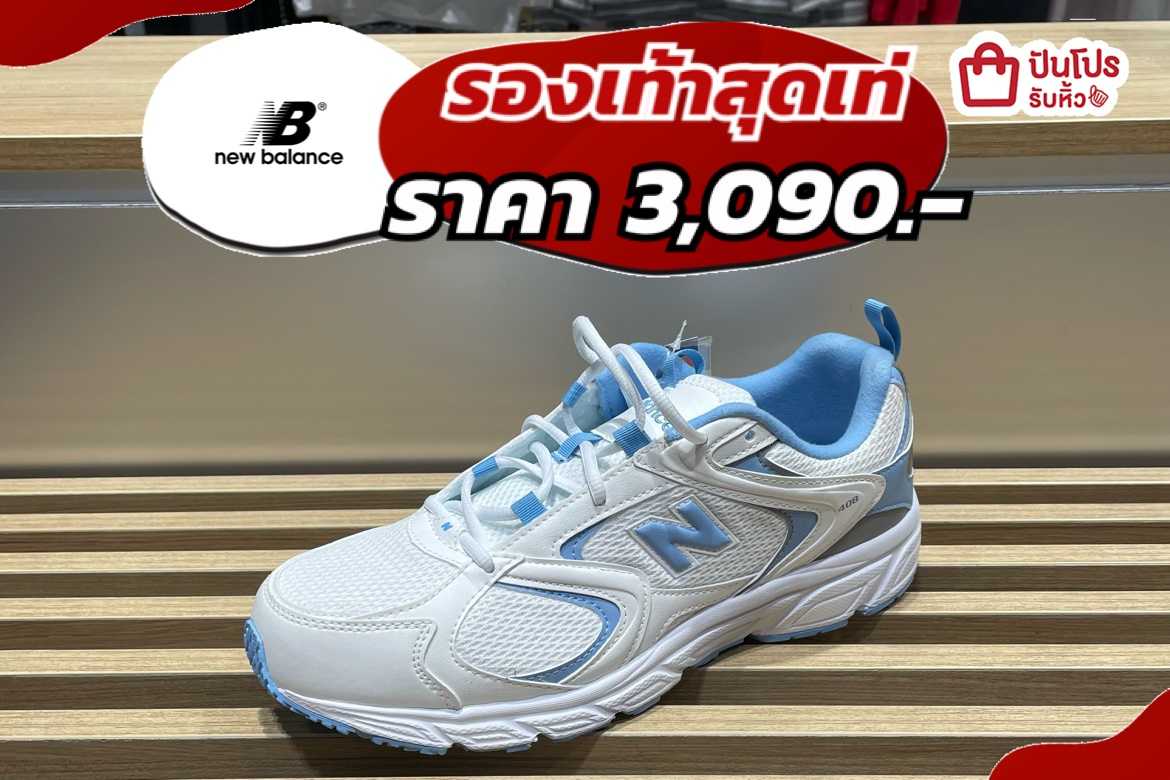 รองเท้าสุดเท่ New Balance ราคา 3,090.- | ปันโปร - Punpromotion