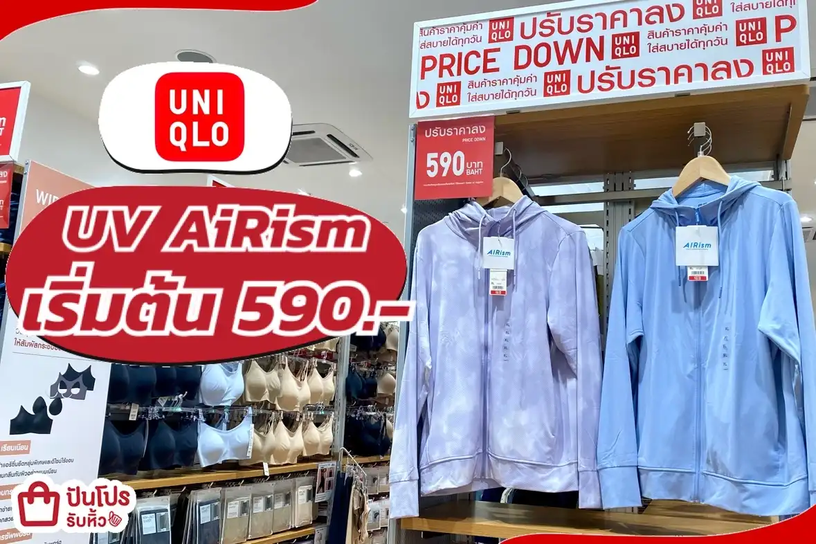 รับหิ้ว: Uniqlo UV AiRism | ปันโปร - Punpromotion