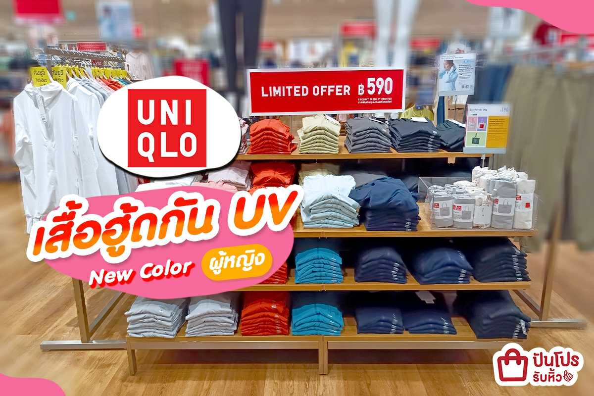 รับหิ้ว: UNIQLO เสื้อกัน UV ในวิเดียว เหลือ 590.- (ปกติ 790.-) | ปันโปร - Punpromotion
