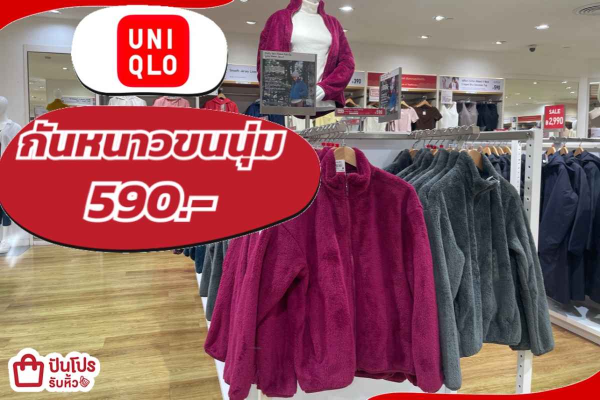 UNIQLO เสื้อกันหนาวขนนุ่ม เหลือ 590.- (ปกติ 790.-) | ปันโปร - Punpromotion