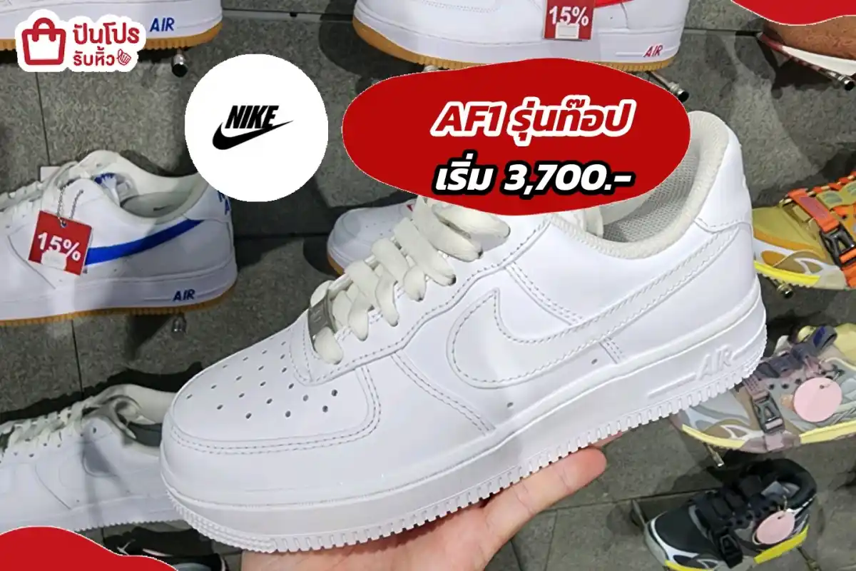 รับหิ้ว: Nike รองเท้าผ้าใบรุ่นฮิต AF1 | ปันโปร - Punpromotion