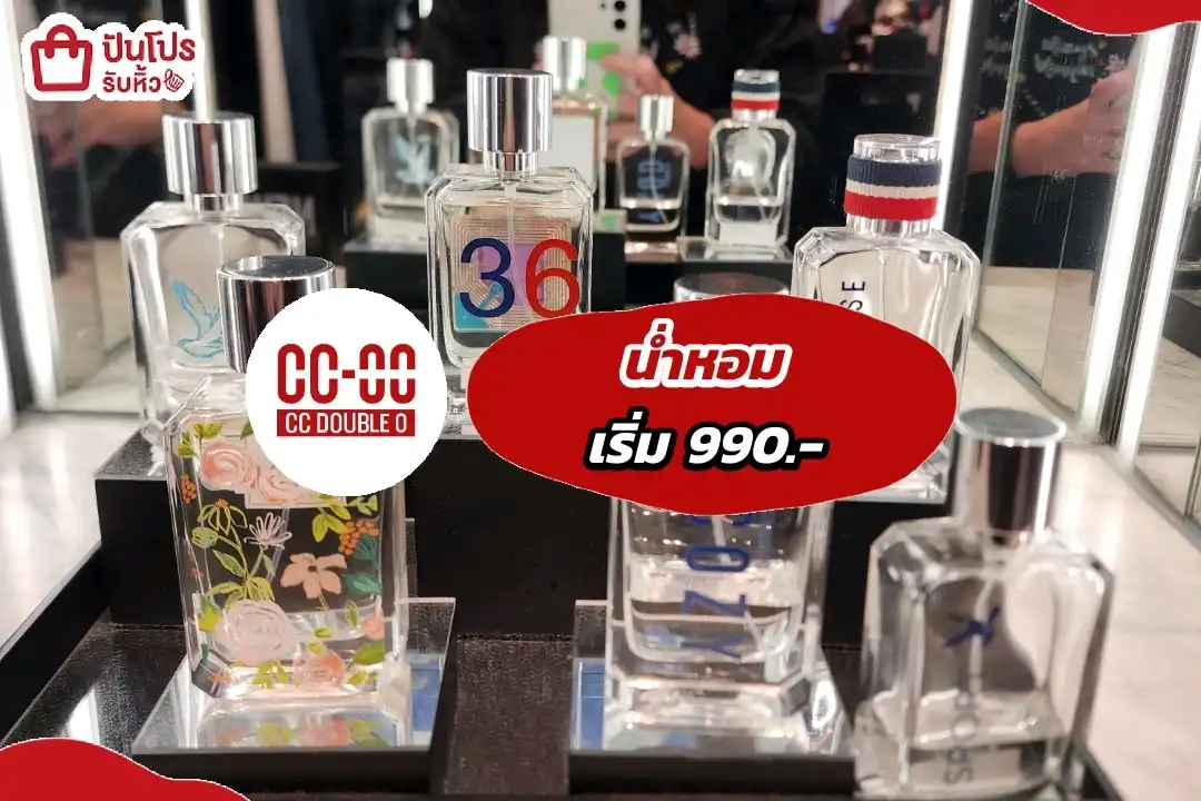 รับหิ้ว: CC-OO น้ำหอมกลิ่นฮิต | ปันโปร - Punpromotion