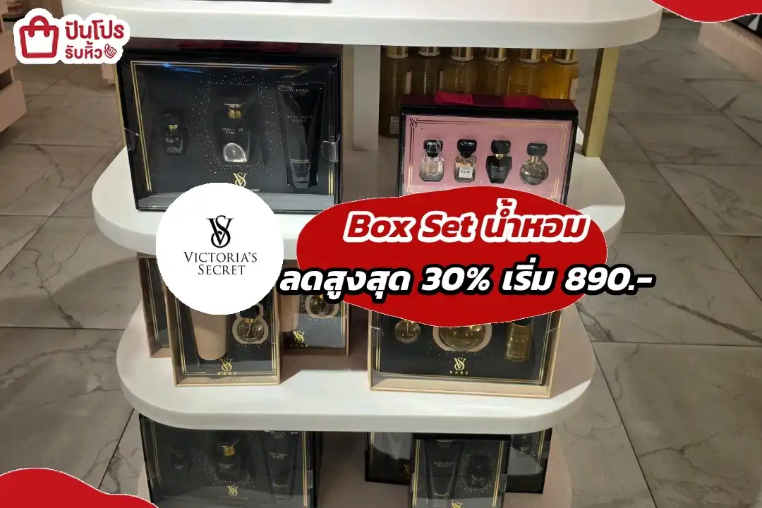 รับหิ้ว: Victoria's Secret Box Set น้ำหอม กลิ่นฮิต ติดแกลม | ปันโปร - Punpromotion