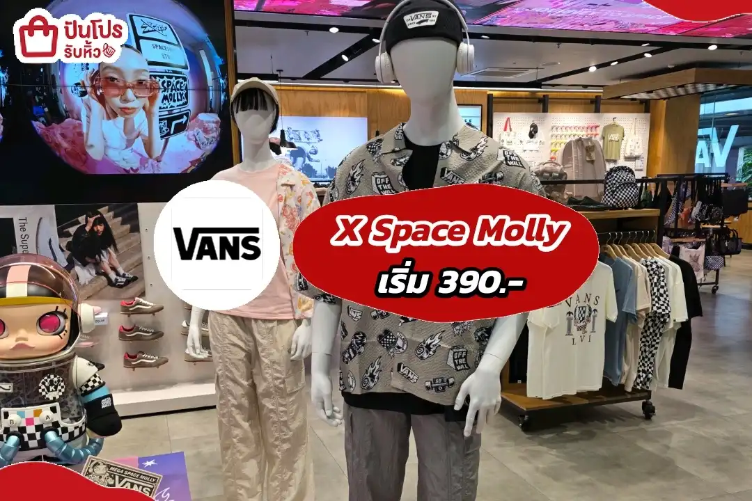 รับหิ้ว: Vans x Space Molly รุ่น Limited Edition | ปันโปร - Punpromotion