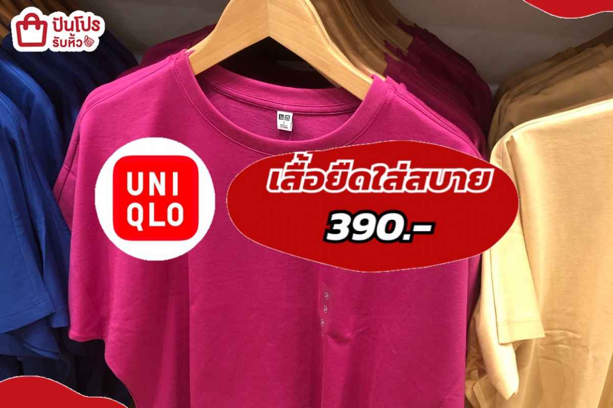 เสื้อยืดใส่สบาย UNIQLO ราคา 390.- | ปันโปร - Punpromotion