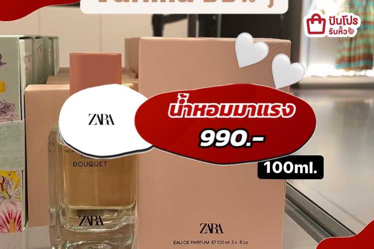 Zara น้ำหอมมาแรง 990.- | ปันโปร - Punpromotion