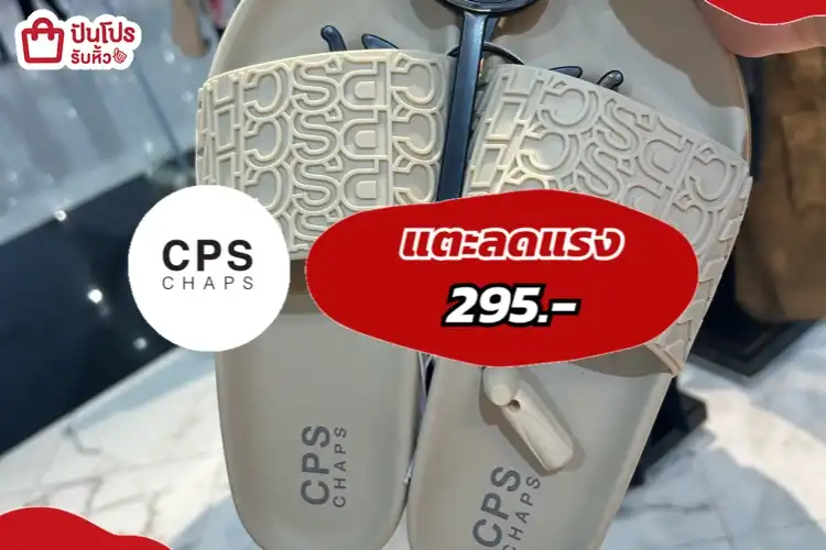 CPS CHAPS แตะลดแรง | ปันโปร - Punpromotion